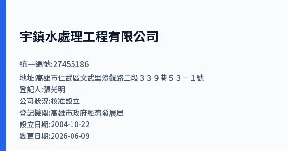 宇鎮水處理工程有限公司的照片-統編 27455186(高雄市) 公司登記資料與營業項目詳細圖表