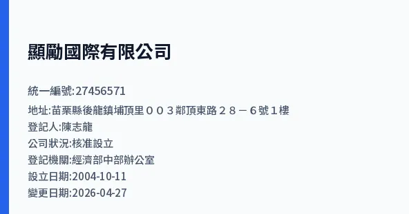 顯勵國際有限公司的照片-統編 27456571(苗栗縣) 公司登記資料與營業項目詳細圖表