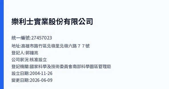 樂利士實業股份有限公司的照片-統編 27457023(高雄市) 公司登記資料與營業項目詳細圖表