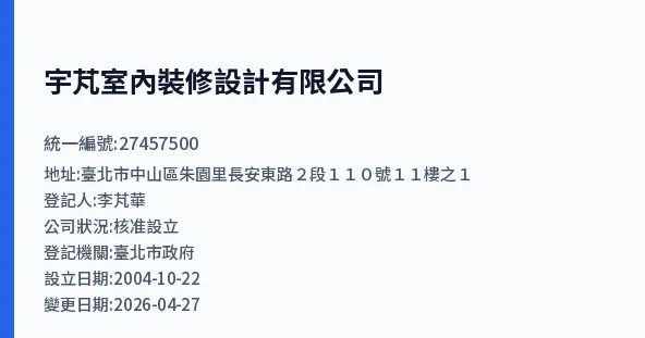 宇芃室內裝修設計有限公司的照片-統編 27457500(臺北市) 公司登記資料與營業項目詳細圖表