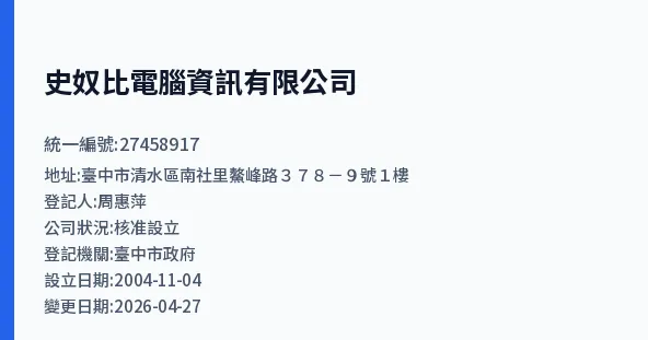 史奴比電腦資訊有限公司的照片-統編 27458917(臺中市) 公司登記資料與營業項目詳細圖表