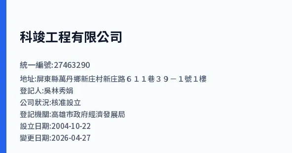 科竣工程有限公司的照片-統編 27463290(屏東縣) 公司登記資料與營業項目詳細圖表
