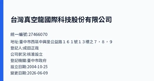 台灣真空龍國際科技股份有限公司的照片-統編 27466070(臺中市) 公司登記資料與營業項目詳細圖表