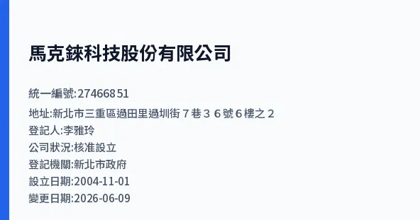 馬克錸科技股份有限公司的照片-統編 27466851(新北市) 公司登記資料與營業項目詳細圖表