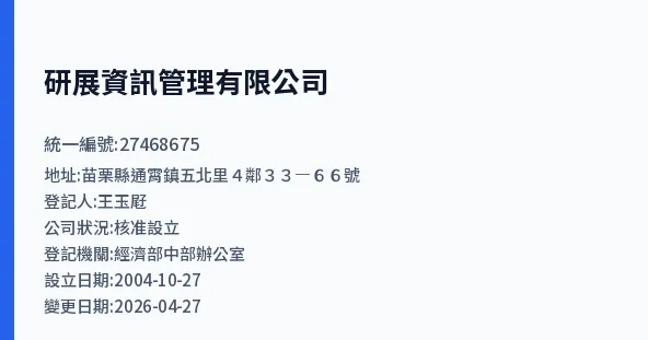 研展資訊管理有限公司的照片-統編 27468675(苗栗縣) 公司登記資料與營業項目詳細圖表