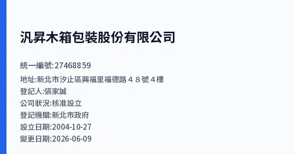 汎昇木箱包裝股份有限公司的照片-統編 27468859(新北市) 公司登記資料與營業項目詳細圖表