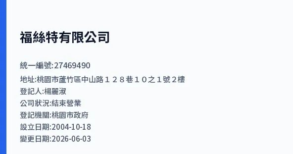 福絲特有限公司的照片-統編 27469490(桃園市) 公司登記資料與營業項目詳細圖表