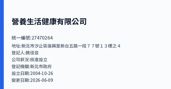 營養生活健康有限公司的照片-統編 27470264(新北市) 公司登記資料與營業項目詳細圖表