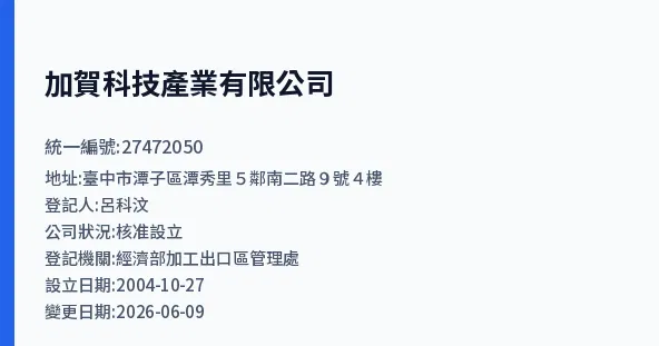 加賀科技產業有限公司的照片-統編 27472050(臺中市) 公司登記資料與營業項目詳細圖表
