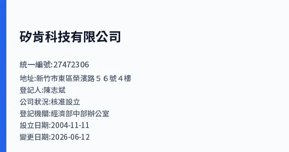矽肯科技有限公司的照片-統編 27472306(新竹市) 公司登記資料與營業項目詳細圖表