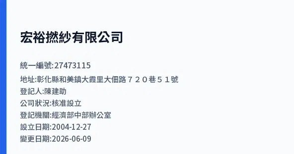 宏裕撚紗有限公司的照片-統編 27473115(彰化縣) 公司登記資料與營業項目詳細圖表