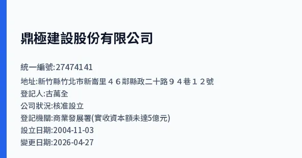 鼎極建設股份有限公司的照片-統編 27474141(新竹縣) 公司登記資料與營業項目詳細圖表