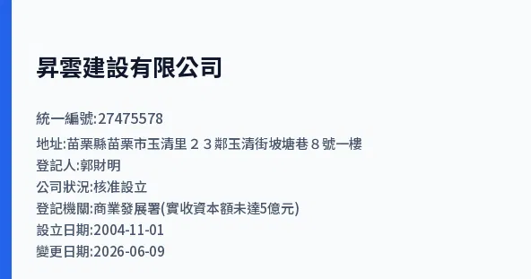 昇雲建設有限公司的照片-統編 27475578(苗栗縣) 公司登記資料與營業項目詳細圖表