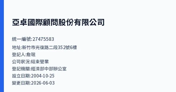 亞卓國際顧問股份有限公司的照片-統編 27475583(新竹縣) 公司登記資料與營業項目詳細圖表