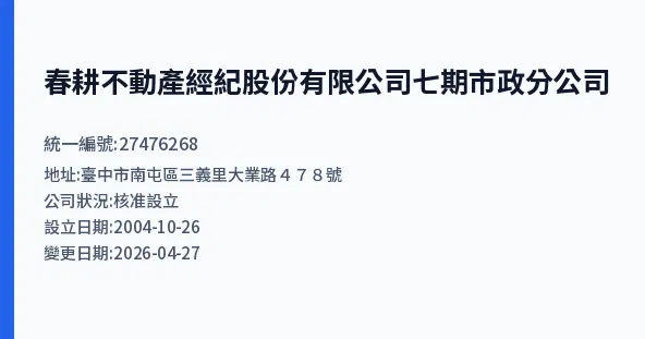 春耕不動產經紀股份有限公司七期市政分公司的照片-統編 27476268(臺中市) 公司登記資料與營業項目詳細圖表