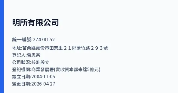 明所有限公司的照片-統編 27478152(苗栗縣) 公司登記資料與營業項目詳細圖表