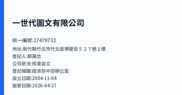 一世代圖文有限公司的照片-統編 27479722(新竹縣) 公司登記資料與營業項目詳細圖表
