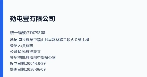勤屯豐有限公司的照片-統編 27479808(南投縣) 公司登記資料與營業項目詳細圖表