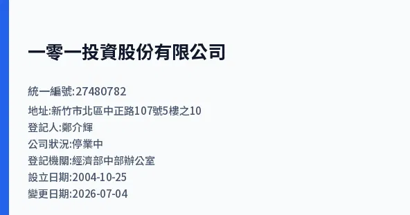 一零一投資股份有限公司的照片-統編 27480782(新竹市) 公司登記資料與營業項目詳細圖表