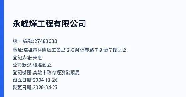 永峰燁工程有限公司的照片-統編 27483633(高雄市) 公司登記資料與營業項目詳細圖表