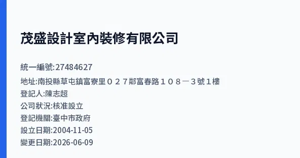 茂盛設計室內裝修有限公司的照片-統編 27484627(南投縣) 公司登記資料與營業項目詳細圖表