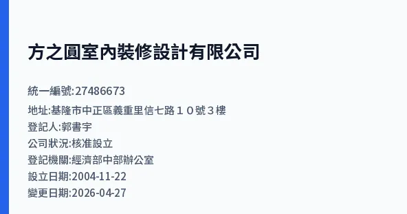 方之圓室內裝修設計有限公司的照片-統編 27486673(基隆市) 公司登記資料與營業項目詳細圖表
