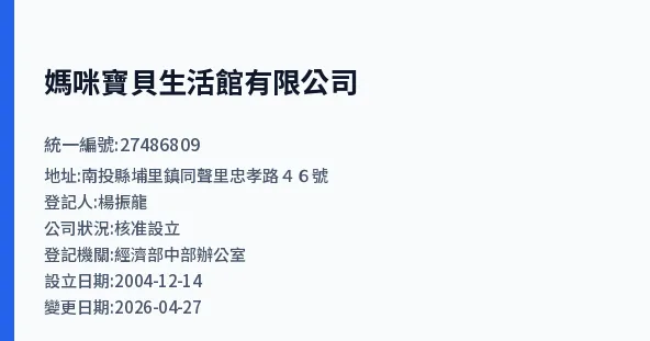 媽咪寶貝生活館有限公司的照片-統編 27486809(南投縣) 公司登記資料與營業項目詳細圖表