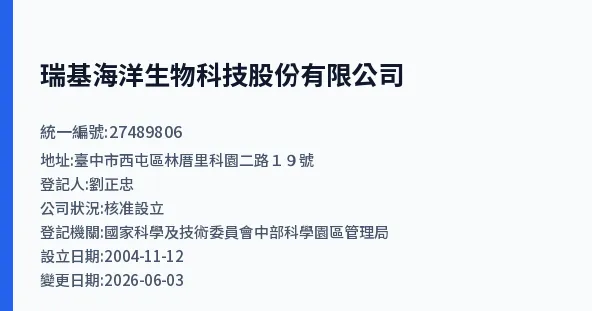 瑞基海洋生物科技股份有限公司的照片-統編 27489806(臺中市) 公司登記資料與營業項目詳細圖表