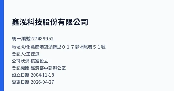 鑫泓科技股份有限公司的照片-統編 27489952(彰化縣) 公司登記資料與營業項目詳細圖表