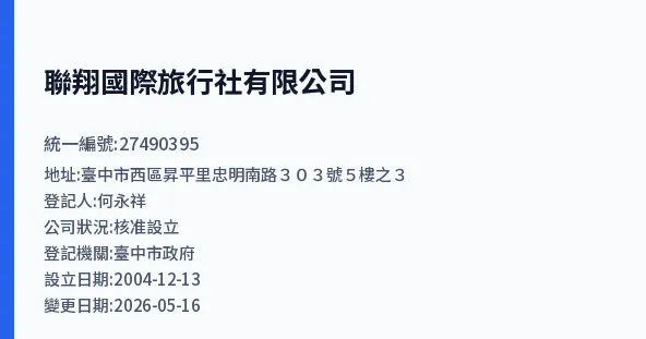聯翔國際旅行社有限公司的照片-統編 27490395(臺中市) 公司登記資料與營業項目詳細圖表