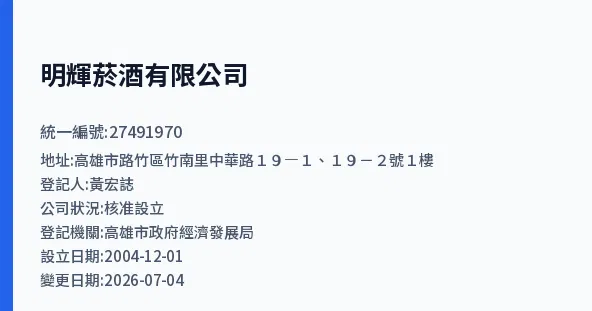 明輝菸酒有限公司的照片-統編 27491970(高雄市) 公司登記資料與營業項目詳細圖表