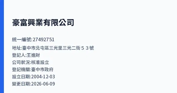 豪富興業有限公司的照片-統編 27492751(臺中市) 公司登記資料與營業項目詳細圖表