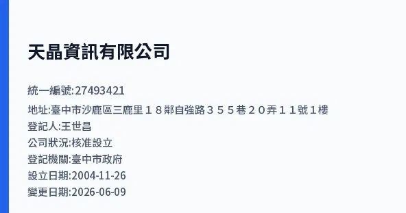 天晶資訊有限公司的照片-統編 27493421(臺中市) 公司登記資料與營業項目詳細圖表