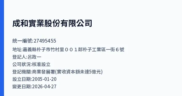 成和實業股份有限公司的照片-統編 27495455(嘉義縣) 公司登記資料與營業項目詳細圖表