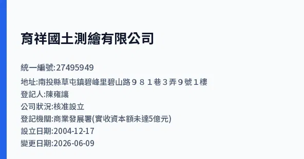 育祥國土測繪有限公司的照片-統編 27495949(南投縣) 公司登記資料與營業項目詳細圖表