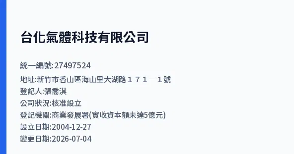 台化氣體科技有限公司的照片-統編 27497524(新竹市) 公司登記資料與營業項目詳細圖表