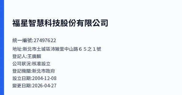 福星智慧科技股份有限公司的照片-統編 27497622(新北市) 公司登記資料與營業項目詳細圖表