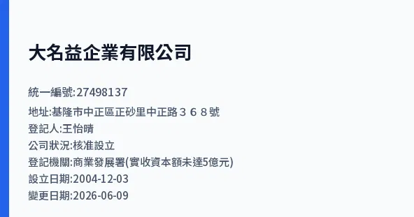 大名益企業有限公司的照片-統編 27498137(基隆市) 公司登記資料與營業項目詳細圖表