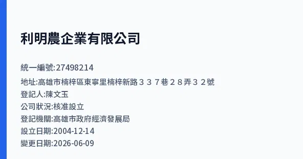 利明農企業有限公司的照片-統編 27498214(高雄市) 公司登記資料與營業項目詳細圖表