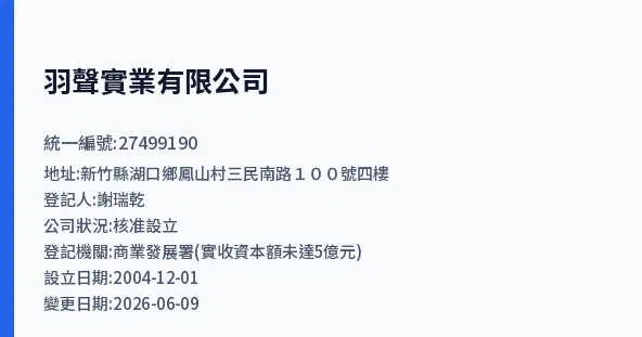 羽聲實業有限公司的照片-統編 27499190(新竹縣) 公司登記資料與營業項目詳細圖表