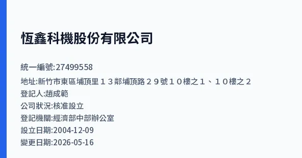 恆鑫科機股份有限公司的照片-統編 27499558(新竹市) 公司登記資料與營業項目詳細圖表