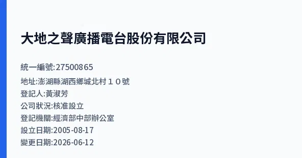 大地之聲廣播電台股份有限公司的照片-統編 27500865(澎湖縣) 公司登記資料與營業項目詳細圖表