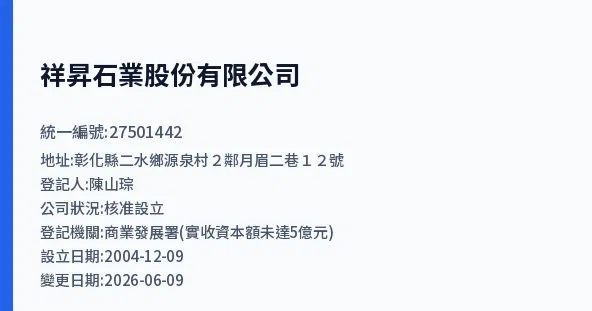 祥昇石業股份有限公司的照片-統編 27501442(彰化縣) 公司登記資料與營業項目詳細圖表