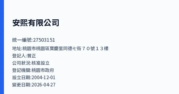 安熙有限公司的照片-統編 27503151(桃園市) 公司登記資料與營業項目詳細圖表