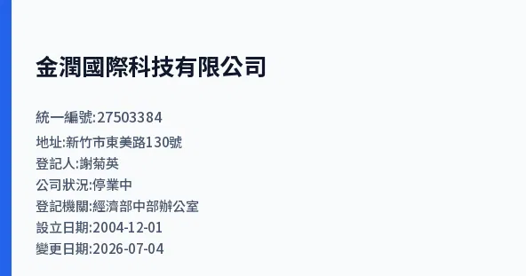 金潤國際科技有限公司的照片-統編 27503384(新竹縣) 公司登記資料與營業項目詳細圖表