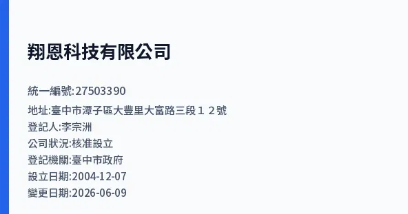 翔恩科技有限公司的照片-統編 27503390(臺中市) 公司登記資料與營業項目詳細圖表