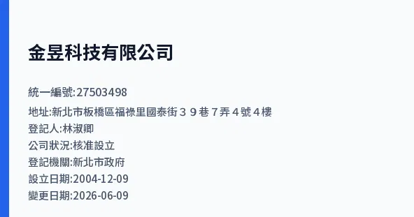 金昱科技有限公司的照片-統編 27503498(新北市) 公司登記資料與營業項目詳細圖表