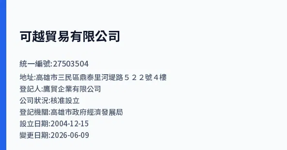 可越貿易有限公司的照片-統編 27503504(高雄市) 公司登記資料與營業項目詳細圖表