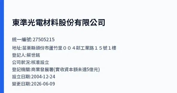 東準光電材料股份有限公司的照片-統編 27505215(苗栗縣) 公司登記資料與營業項目詳細圖表