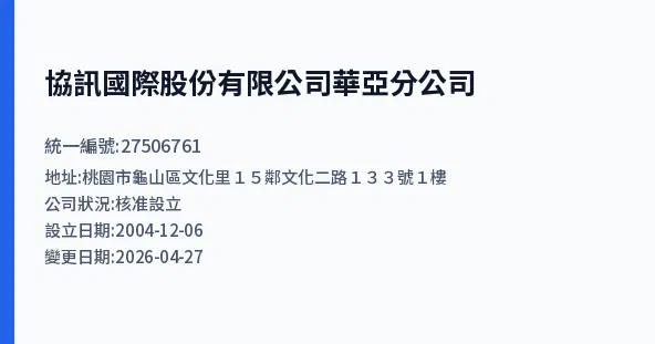 協訊國際股份有限公司華亞分公司的照片-統編 27506761(桃園市) 公司登記資料與營業項目詳細圖表
